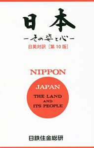&nbsp;&nbsp;&nbsp; 日本 新書 の詳細 日本を、日本人がもっとよく知り、世界に伝えよう−。日本の政治・経済・社会や地理・歴史、文化から科学技術、東日本大震災までを和英対照で紹介する。見返しに地図あり。 カテゴリ: 中古本 ...