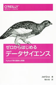&nbsp;&nbsp;&nbsp; ゼロからはじめるデータサイエンス 単行本 の詳細 幅広いトピックをカバーしたデータサイエンスの入門書。データサイエンスの基礎知識とPythonプログラミングのスキルをゼロから積み上げて習得することができ...