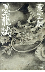 &nbsp;&nbsp;&nbsp; 墨竜賦 単行本 の詳細 浅井家滅亡、斎藤利三との友情、本能寺の変…。建仁寺の「雲竜図」で名を馳せた桃山時代最後の巨匠・海北友松。武人の魂を持ち続けた絵師の生涯を描く歴史長編。『文蔵』連載に加筆し書籍化。...