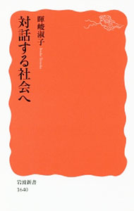 &nbsp;&nbsp;&nbsp; 対話する社会へ 新書 の詳細 地域で、社会で、国家間で、今いかに「対話」が喪われ、その結果何が起きているのか。人と人のつながりを取り戻し、社会を変革していく「対話」とは、人間にとって何なのか。豊富な事例...