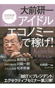 &nbsp;&nbsp;&nbsp; 大前研一　アイドルエコノミーで稼げ！ 単行本 の詳細 空きリソース（Idle）を見つけ、必要としている人とマッチングさせるアイドルエコノミーについて解説。アイドルエコノミーを活かしたビジネス実例も多数紹...