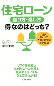 &nbsp;&nbsp;&nbsp; 住宅ローン借り方・返し方得なのはどっち？ 単行本 の詳細 予算の判断、金融機関選び、借り入れ方法、返済プラン…。住宅ローンの全体について、そのポイントがつかみやすい二択式で、正しい選択、よりお得な方法を...