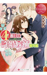 &nbsp;&nbsp;&nbsp; 4番目の許婚候補　番外編−Manami＆Akihito− 文庫 の詳細 カテゴリ: 中古本 ジャンル: 文芸 ライトノベル　女性向け 出版社: アルファポリス レーベル: エタニティ文庫 作者: 富樫聖...