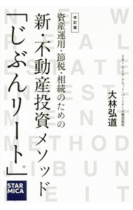 &nbsp;&nbsp;&nbsp; 資産運用・節税・相続のための新・不動産投資メソッド「じぶんリート」 単行本 の詳細 運用難時代の資産形成は、資産管理会社を賢く使え！　不動産投資のプロが教える、顧客とともに考えだした投資スキーム。プライ...