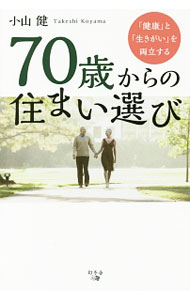 &nbsp;&nbsp;&nbsp; 70歳からの住まい選び 単行本 の詳細 「健康」と「生きがい」が両立する“交流型住宅”とは？　シルバー世代が安全で、楽しく、快適な生活を送るための住環境のポイントを紹介。そのために必要なコミュニティと、...