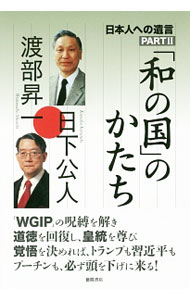 &nbsp;&nbsp;&nbsp; 日本人への遺言 PART2 単行本 の詳細 「トランプ大統領誕生」の背景、高まる「核武装国家ジャパン」の気運、中国が「靖国」を怖れる理由、「愛」と「難民」に翻弄されるヨーロッパ…。渡部昇一×日下公人の対...