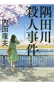 &nbsp;&nbsp;&nbsp; 隅田川殺人事件 文庫 の詳細 水上バスに乗り込んだ花嫁が船上から忽然と姿を消す。新婦不在の披露宴に出席した浅見雪江は唖然。息子の光彦に事件を調べるように依頼するが、何の手掛かりも発見できなかった。数日後...