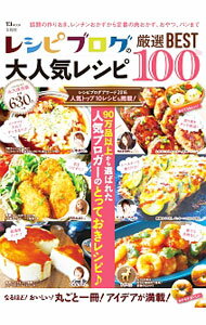 &nbsp;&nbsp;&nbsp; レシピブログの大人気レシピ厳選BEST100 単行本 の詳細 料理ブログポータルサイト『レシピブログ』で活躍する殿堂入りブロガー、プラチナブロガー、編集部注目ブロガー30人のとっておきレシピを一挙公開。...