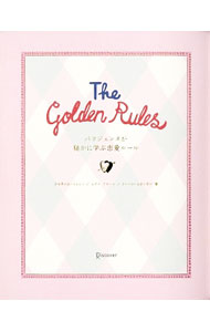 &nbsp;&nbsp;&nbsp; THE　GOLDEN　RULES 単行本 の詳細 恋の街パリの女の子に、先輩パリジェンヌが伝授する恋愛成就法100。恋愛に関するお悩みの解決方法や、役立つちょっとしたヒント、ありきたりな恋愛観の打破方法...