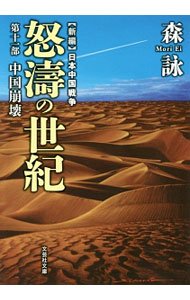 &nbsp;&nbsp;&nbsp; 怒涛の世紀 第11部 文庫 の詳細 民主台湾政府の独立以来、中国各地で分離独立戦争が激化。アメリカは中国分離独立派支援のため軍事介入を決定し、日本政府も大陸へは兵を二度と送らないという禁を破り自衛隊の派...