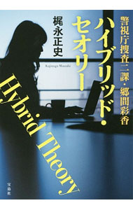 &nbsp;&nbsp;&nbsp; ハイブリッド・セオリー 文庫 の詳細 墨田区長の汚職疑惑を調べていた、捜査二課特殊知能犯罪係主任の郷間彩香。かつて区長が経営していた金融会社の現社長に目をつけるが…。複雑に絡む人間関係と不可解な金の動き...