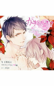 &nbsp;&nbsp;&nbsp; ドラマCD「大好きな彼とHして腕まくらでピロートークされちゃうシリーズ」−年下彼氏とクリスマスに編 の詳細 発売元:その他発売会社 アーティスト名:乙女系 カナ: ドラマシーディーダイスキナカレトエイ...