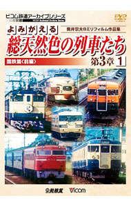 &nbsp;&nbsp;&nbsp; よみがえる総天然色の列車たち　第3章　1 の詳細 発売元: 動輪堂 カナ: ヨミガエルソウテンネンショクノレッシャタチダイ3ショウ1 / ハガワヒデキ ディスク枚数: 1枚 品番: DR4192 リージ...