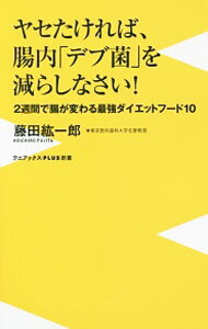 &nbsp;&nbsp;&nbsp; ヤセたければ、腸内「デブ菌」を減らしなさい！ 新書 の詳細 腸内デブ菌を減らし、腸内ヤセ菌を増やす食生活、生活習慣を心がければ無理なくヤセることができ、健康にもなる！　腸内にヤセ菌と善玉菌を増やし、活動...