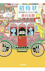 &nbsp;&nbsp;&nbsp; 招待状 文庫 の詳細 赤川次郎のファンクラブ会誌『三毛猫ホームズの事件簿』掲載のショートショートを集成。ミステリー、サスペンス、ファンタジー…。会員から募集したタイトルを元に創作した27の物語を収録。単...