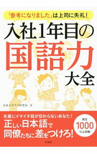 &nbsp;&nbsp;&nbsp; 入社1年目の国語力大全 単行本 の詳細 正しい日本語で同僚たちに差をつけろ！　敬語から冠婚葬祭、漢字の使い分け、カタカナ語にカドの立たない言いまわしまで、社会人として押さえておきたい言葉に関する知識を、...