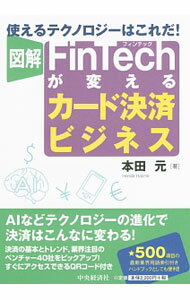 &nbsp;&nbsp;&nbsp; 図解FinTechが変えるカード決済ビジネス 単行本 の詳細 決済にかかわるFinTechが次々と生まれている。決済の基本とトレンド、業界注目のベンチャー40社をピックアップし、わかりやすく解説する。す...