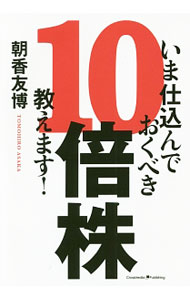 &nbsp;&nbsp;&nbsp; いま仕込んでおくべき10倍株、教えます！ 単行本 の詳細 これからの市場はこう動く！　5年で9つの10倍株を的中させたアナリストが、10倍株の見つけ方や、安く買って高く売る10倍株投資のやり方を解説。袋...