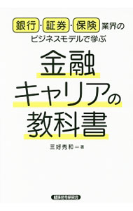 &nbsp;&nbsp;&nbsp; 銀行・証券・保険業界のビジネスモデルで学ぶ金融キャリアの教科書 単行本 の詳細 金融業界の企業環境や経営戦略を知った上で就職活動を進め、キャリアを重ねよう。銀行・証券・保険業界のビジネスモデルについて考...
