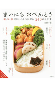 &nbsp;&nbsp;&nbsp; まいにちおべんとう 単行本 の詳細 冷めてもしっとり脂っこくない肉のおかず、香ばしくてうまみたっぷり魚介のおかず、香りと風味を生かすうす味の野菜のおかず…。おべんとうにぴったりな、ふだん食べ慣れた和風の...