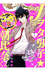 &nbsp;&nbsp;&nbsp; Jヲタ男子☆朝比奈くん 1 B6版 の詳細 カテゴリ: 中古コミック ジャンル: 少年 出版社: スクウェア・エニックス レーベル: ガンガンコミックスJOKER 作者: 七海慎吾 カナ: ジェイヲタダ...