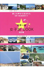 &nbsp;&nbsp;&nbsp; 世界一周女子旅BOOK 単行本 の詳細 女性なら持っていった方がいいもの、おすすめの都市、服装のアドバイス、宿の探し方と注意点…。世界一周を成し遂げた10人の女子トラベラーの体験談＆本音＆アドバイスを掲...
