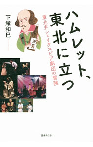 &nbsp;&nbsp;&nbsp; ハムレット、東北に立つ 単行本 の詳細 シェイクスピア劇を東北弁で演じる劇団「シェイクスピア・カンパニー」。日本各地での公演、イギリスへの挑戦、東日本大震災の被災地をめぐる旅…。劇団の今までとこれからを...