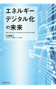 &nbsp;&nbsp;&nbsp; エネルギーデジタル化の未来 単行本 の詳細 今世紀最大のビジネスチャンス到来！　電力自由化など、エネルギーにおける「デジタル化」「データ化」が招く未来について、通信の歴史をなぞらえつつ紹介する。海外・国...