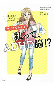 &nbsp;&nbsp;&nbsp; マンガでわかる　私って、ADHD脳！？ 単行本 の詳細 里子、28歳、雑誌編集者。頑張っているつもりなのに、締め切り遅れ、遅刻や凡ミスを繰り返す日々。そんなある日、ひとりの精神科医と出会い…。発達障害「...