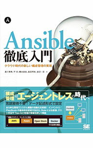 &nbsp;&nbsp;&nbsp; Ansible徹底入門 単行本 の詳細 Ansibleを基礎から解説し、各クラウド基盤（OpenStack／AWS／Azure）への活用ノウハウ、Dockerコンテナとの連携など、Ansibleを使うに...