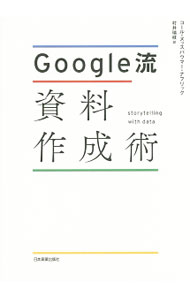 &nbsp;&nbsp;&nbsp; Google流資料作成術 単行本 の詳細 伝わる資料を作成する秘訣は「データをただ見せるだけ」で終わるのではなく、「データを使ってストーリーを語ること」。Google社員が実践する、複雑なデータでもシン...