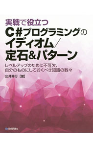 &nbsp;&nbsp;&nbsp; 実戦で役立つC＃プログラミングのイディオム／定石＆パターン 単行本 の詳細 C＃の基本的な文法を理解しているプログラミング初級者を対象に、C＃に備わっている便利な機能の使い方、データの使い方、フレームワ...