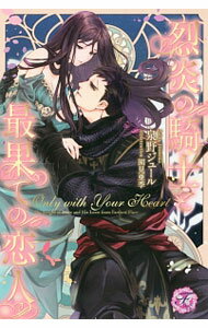 &nbsp;&nbsp;&nbsp; Only　with　Your　Heart　烈炎の騎士と最果ての恋人 単行本 の詳細 カテゴリ: 中古本 ジャンル: 文芸 ライトノベル　女性向け 出版社: Jパブリッシング レーベル: fairy　ki...
