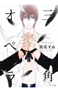 &nbsp;&nbsp;&nbsp; 三角オペラ B6版 の詳細 カテゴリ: 中古コミック ジャンル: ボーイズラブ 出版社: 茜新社 レーベル: EDGE　COMIX 作者: 冥花すゐ カナ: サンカクオペラ / クラカスイ / BL サ...