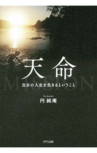 &nbsp;&nbsp;&nbsp; 天命 単行本 の詳細 過去の聖人や賢人たちが考えた「天命」を学び、自分自身の「天命」を感じよう−。18年間、毎日メッセージを発信し続ける心学者が、自分自身が「為すべきことを成す」を修め、人生を悔いなく生...