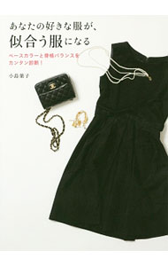 &nbsp;&nbsp;&nbsp; あなたの好きな服が、似合う服になる 単行本 の詳細 「ベースカラー」と「骨格バランス」を知って、好きな服をおしゃれに着こなそう！　セルフ診断を紹介した上で、定番アイテムや小物の選び方・合わせ方を公開。コ...