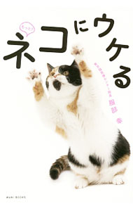 &nbsp;&nbsp;&nbsp; もっと！ネコにウケる 単行本 の詳細 ネコにウケるとは、ネコを満足させ、幸せな気分にさせてあげること。ネコの専門医が、ネコの本音や不思議、ココロと体について解説し、究極の「愛されワザ」を教える。Q＆Aも...