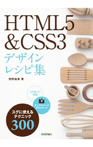 &nbsp;&nbsp;&nbsp; HTML5＆CSS3デザインレシピ集 単行本 の詳細 「あのデザインはどう作る？」がスグにわかる！　制作現場で使われる定番テクニックからプロ技まで、HTML5とCSS3によるWebサイト制作のためのレシ...