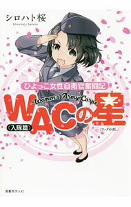 &nbsp;&nbsp;&nbsp; WACの星　入隊篇 単行本 の詳細 「変わった仕事がしてみたい」とWAC＝陸上自衛隊女性自衛官に応募した18歳の女子が放り込まれた想定外の別世界。男前班長の下、猛訓練が始まり…。元女性自衛官が描く新人自...