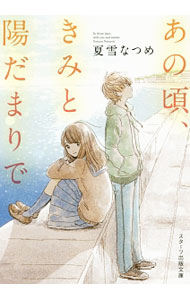 &nbsp;&nbsp;&nbsp; あの頃、きみと陽だまりで 文庫 の詳細 不登校のなぎさは、車にひかれかけた猫を助けたことから飼主の新太と出会う。彼の温かさに触れて生きる希望を取り戻していくが、新太からある悲しい真実を告げられ、切ない別...