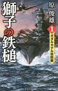 &nbsp;&nbsp;&nbsp; 獅子の鉄槌 1 新書 の詳細 連合艦隊司令長官の女房役である参謀長に迎えられた山口多聞。日本はミッドウェイ海戦で敗戦を喫するが、山口は米軍の次なる目標がガダルカナル島であることを知り、「しめた！」と膝を...