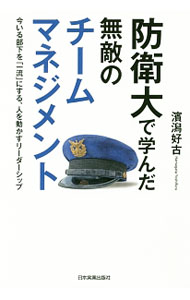 &nbsp;&nbsp;&nbsp; 防衛大で学んだ無敵のチームマネジメント 単行本 の詳細 常勝組織になるための育成訓練のやり方、自主的な部下を次々と生み出すコミュニケーションの方法…。落ちこぼれを出さずにチームの「成果」を最大化する「防...