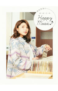 &nbsp;&nbsp;&nbsp; 新田恵海のほ・ほ・え・みHappy　Music 単行本 の詳細 声優・新田恵海のアーティスト・ブック。アニメ音楽誌『リスアニ！』連載「ほ・ほ・え・みHappy　Music」全10エピソードを秘蔵カットと...