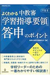 &nbsp;&nbsp;&nbsp; よくわかる中教審「学習指導要領」答申のポイント 単行本 の詳細 新学習指導要領の趣旨を実現していくためには中教審「学習指導要領」答申への理解が不可欠。中教審委員など最前線の専門家が改訂のポイントをわかり...
