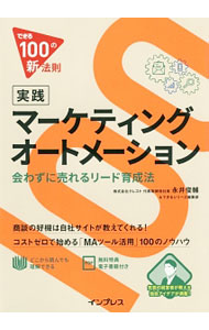 &nbsp;&nbsp;&nbsp; 実践マーケティングオートメーション 単行本 の詳細 マーケティングオートメーション（MA）の社内への導入・設定方法を説明し、リードの獲得から育成、自動化まで、MAによる主要な施策について解説。運用アイデ...