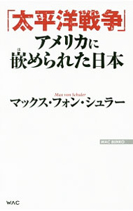 &nbsp;&nbsp;&nbsp; 「太平洋戦争」アメリカに嵌められた日本 新書 の詳細 アメリカは何よりも国益第一の国。いかに親密な国家関係があろうとも、ある国を特別扱いすることはない。アメリカで生まれ育ったアメリカ籍の著者が、日米戦争...