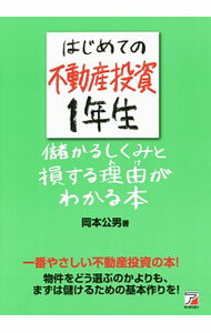 &nbsp;&nbsp;&nbsp; はじめての不動産投資1年生 単行本 の詳細 はじめてでもしっかりとリスクを回避し、物件を選べる大家さんになるための入門書。不動産投資の儲け方と、不動産投資の基礎知識を、イラストを交えてとことんやさしく解...