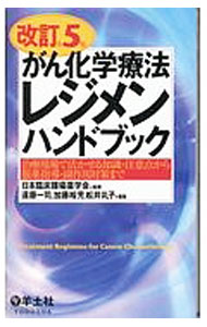 &nbsp;&nbsp;&nbsp; がん化学療法レジメンハンドブック 単行本 の詳細 がん化学療法の代表的なレジメンを臓器別に厳選し、投与日程・投与量から、服薬指導、副作用対策まで、現場で役立つポイントを簡潔かつ丁寧に解説。新薬・適応拡大...