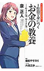 &nbsp;&nbsp;&nbsp; マンガでまる分かり！1時間で身につくお金の教養 単行本 の詳細 「お金の教養」がないと、お金がうまく使えず、お金に苦労する一生を送ることになる。小さなお金・大きなお金の使い方や、お金を増やす「5つの島」...