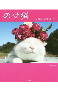&nbsp;&nbsp;&nbsp; のせ猫 単行本 の詳細 春夏秋冬、6匹の猫は美しい季節のなかでのびのびと暮らしています。田畑で採れた野菜、野に咲く花、季節の果物など、様々なモノをのせる猫たちのかわいい写真集。猫家族写真シリーズ第6弾。...
